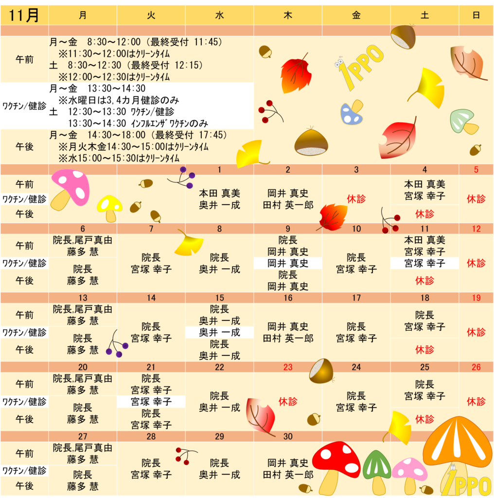 11月担当医のお知らせ【R5.11.25更新】 | ニュース | 狛江・国領の小児科 コドモノいっぽクリニック